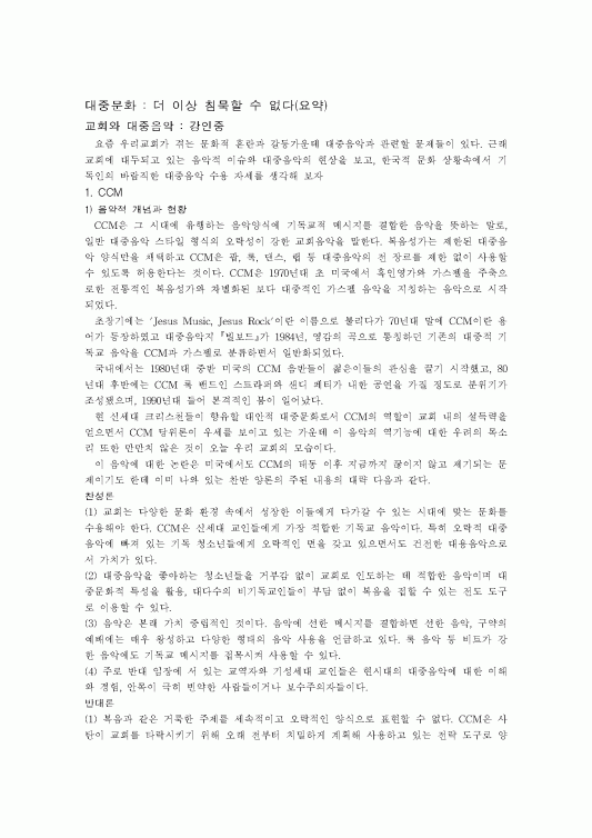 대중문화 더 이상 침묵할 수 없다 평가 - 교회와 대중음악