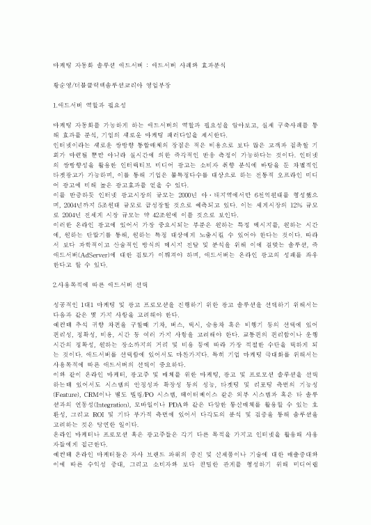 마케팅 자동화 솔루션 애드서버 : 애드서버 사례와 효과분석