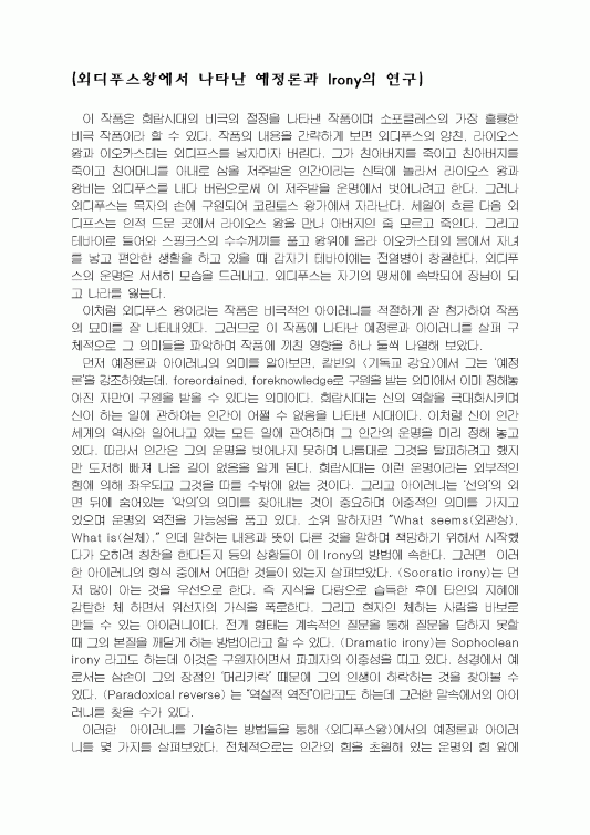 예정론과 Irony의 연구