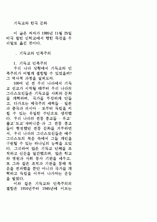 [인문과학] 기독교와 한국 문화