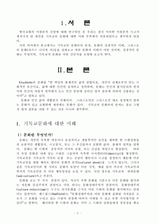 기독교문화와 이원론