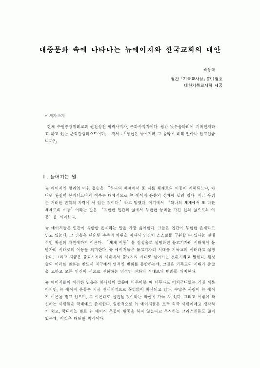 뉴에이지와 한국교회