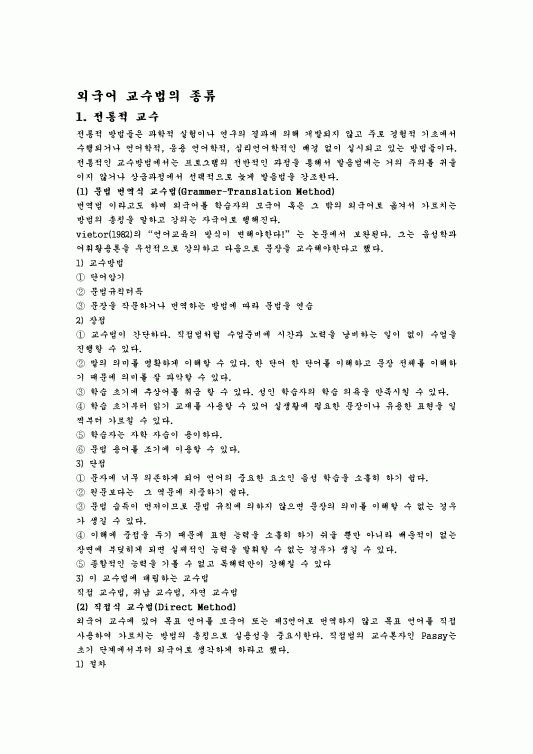외국어 교수법의 종류