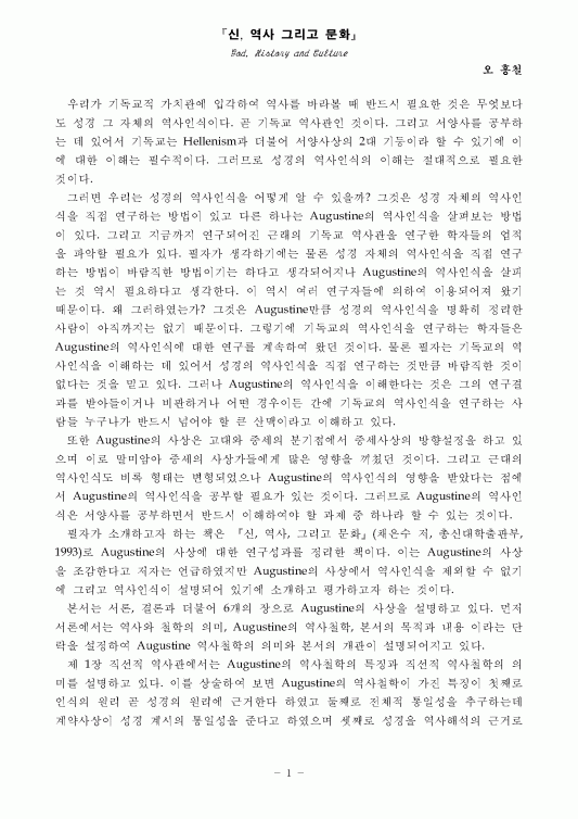 신, 역사 그리고 문화