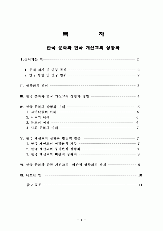 한국 문화와 기독교의 상황화