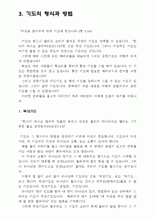 기도의 형식과 방법