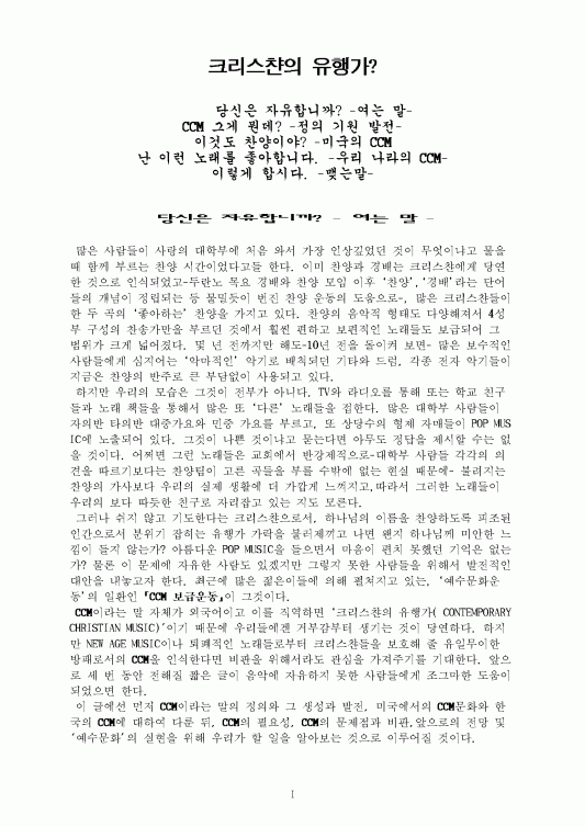 크리스챤의 유행가? - CCM