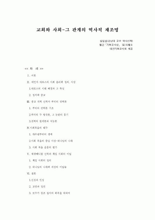 교회와 사회의 관계의 역사적 재조명