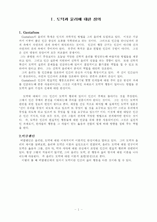 Gustafson의 윤리