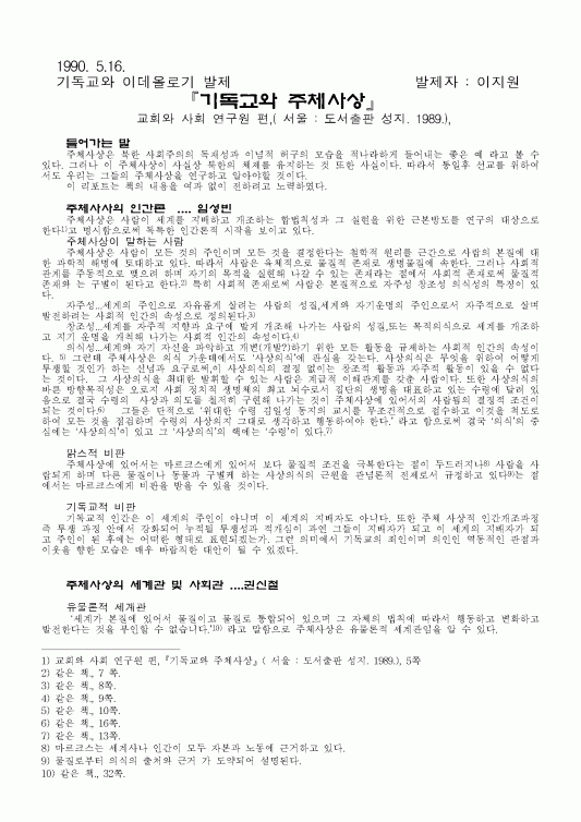 기독교와 이데올로기,주체사상