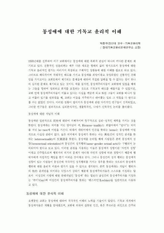 동성애에 대한 기독교 윤리적 이해