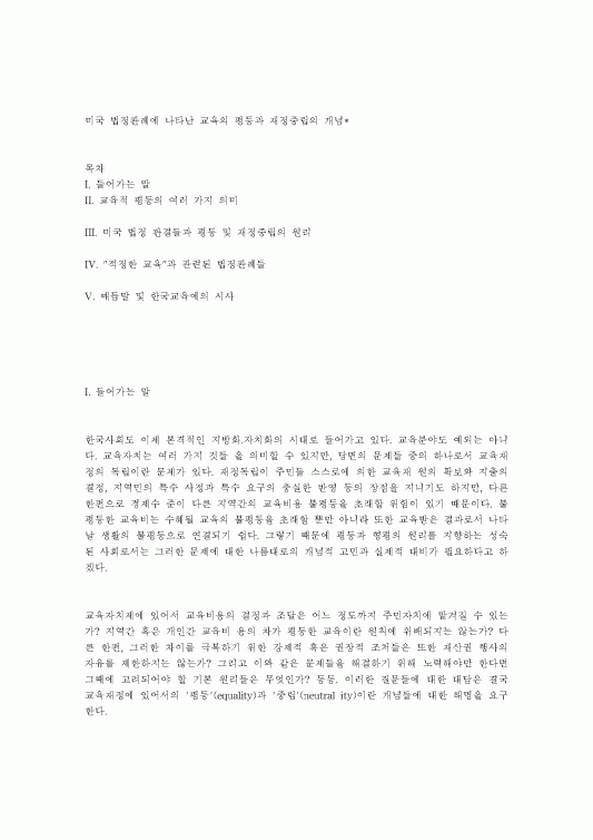 미국 법정판례에 나타난 교육의 평등과 재정중립의 개념