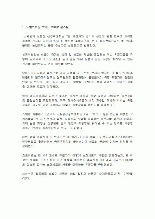 2002년 노벨의학상에 대하여