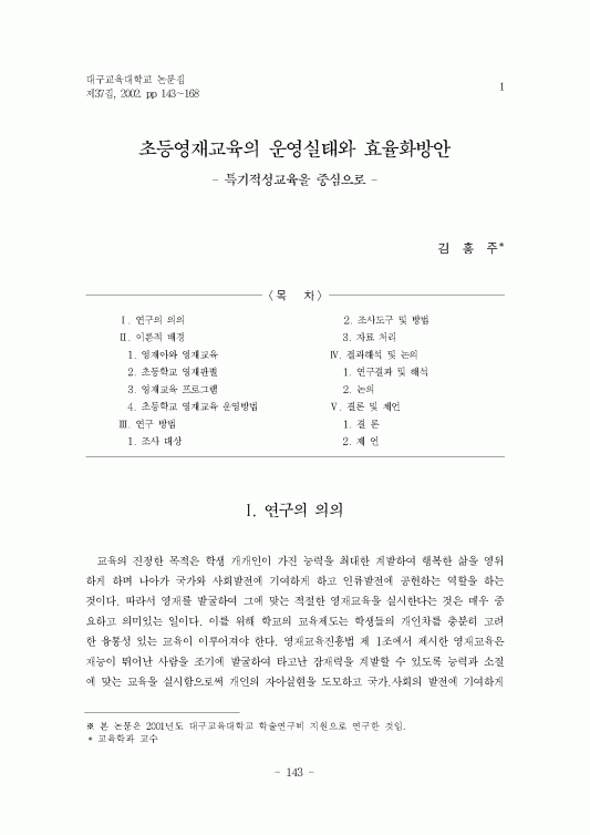 초등영재교육의 운영실태와 효율화방안