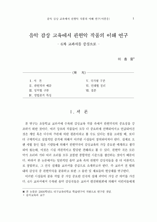 음악감상교육에서 관현악 작품의 이해 연구