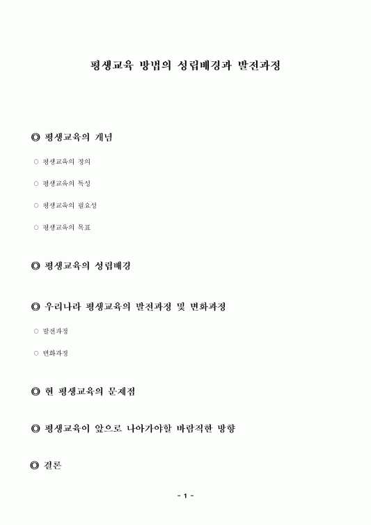 평생교육 방법의 성립배경과 발전과정