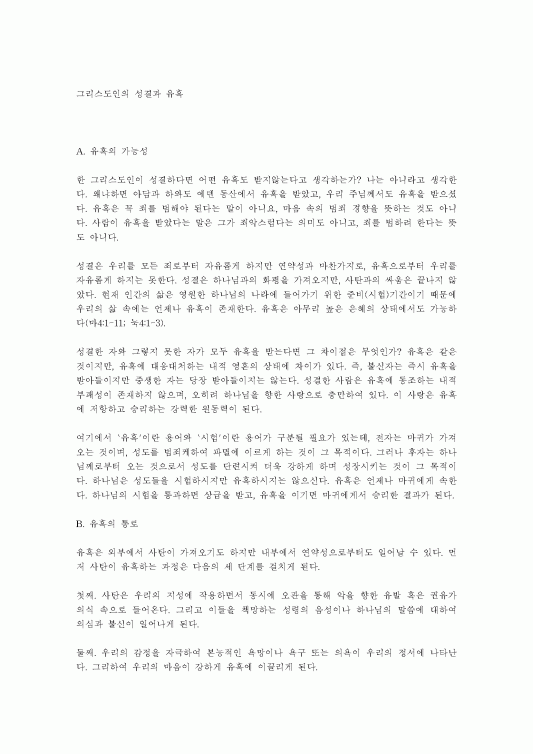 성결과 유혹 레포트 자료