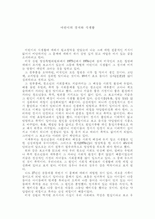 정서와 식생활