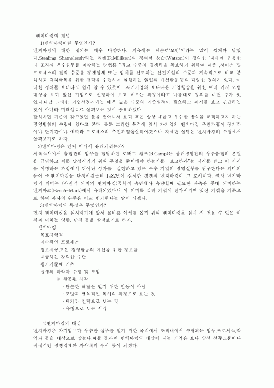 벤치마킹의 개념