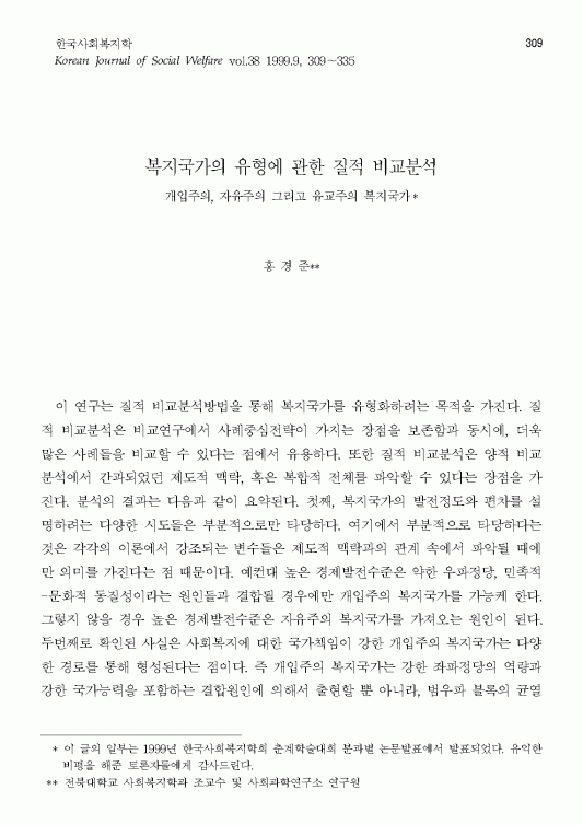 복지국가의 유형에 관한 질적 비교분석
