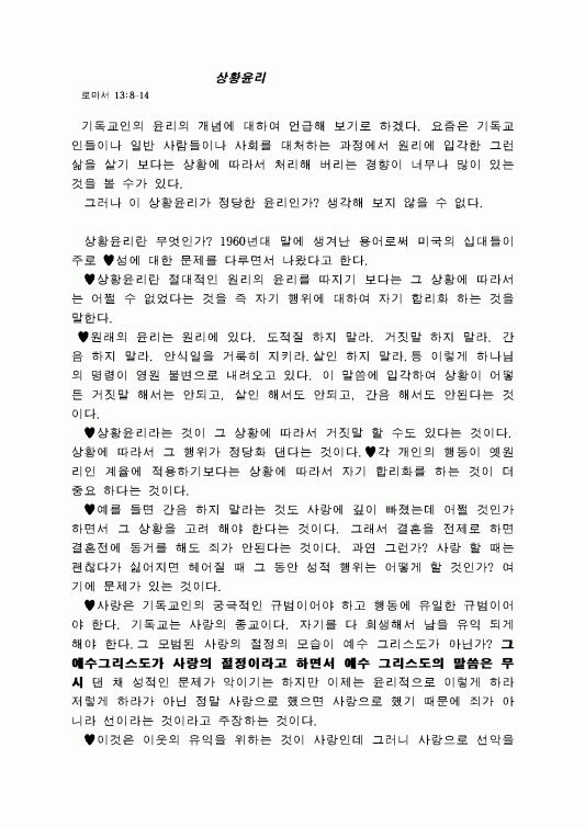 상황윤리가 정당한 윤리인가?