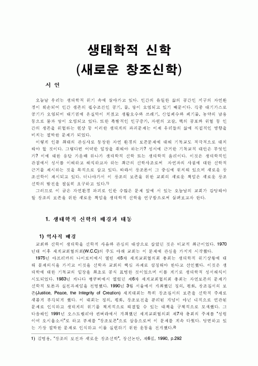 생태학적 신학 연구