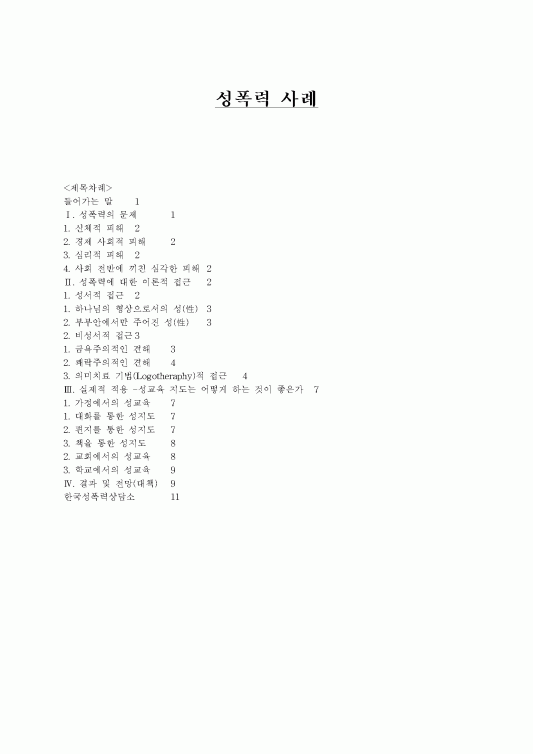 성폭력 사례와 성지도 대책