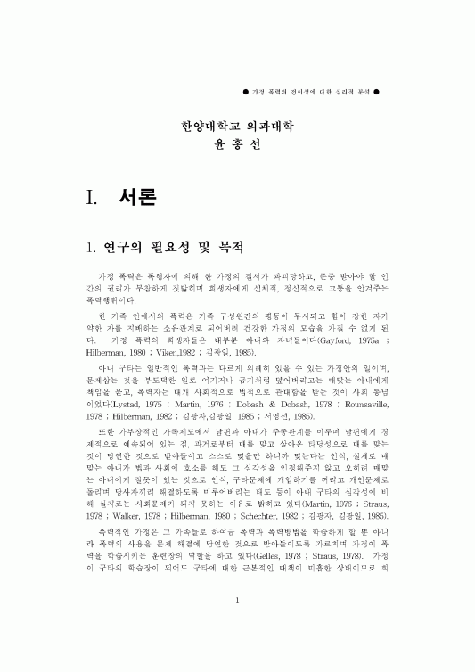 가정폭력에 대한 심리분석