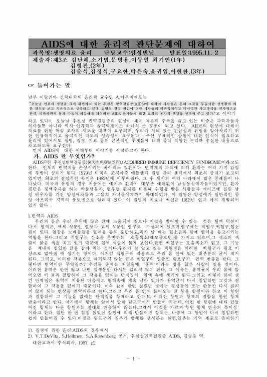 AIDS에 대한 윤리적 판단