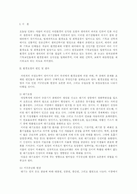 창조의 보전의 윤리학적 모델