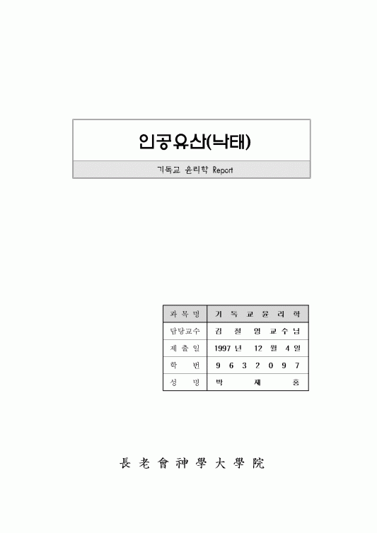인공유산에 대한 기독교 윤리학적 논의