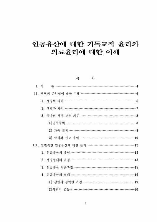 인공유산에 대한 기독교적 윤리와 의료윤리에 대한 이해
