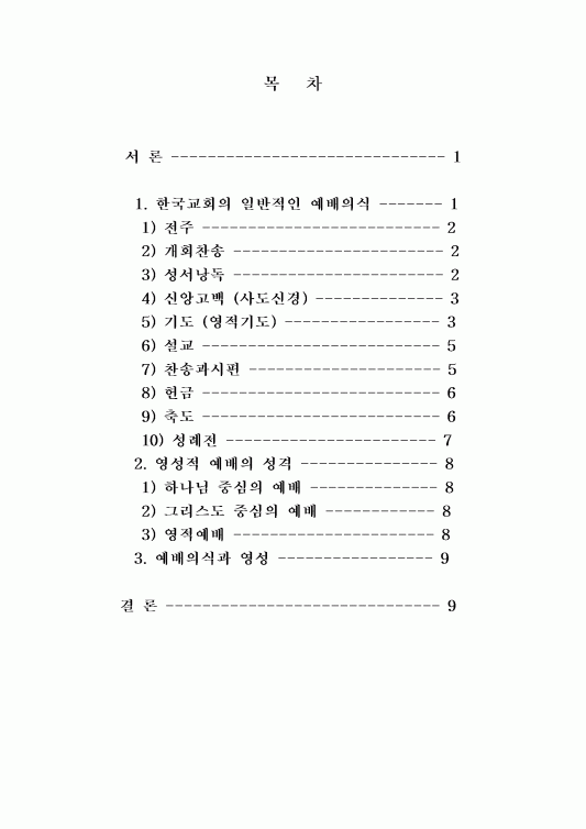 [인문과학] 창조질서 보전과 교회의 과제