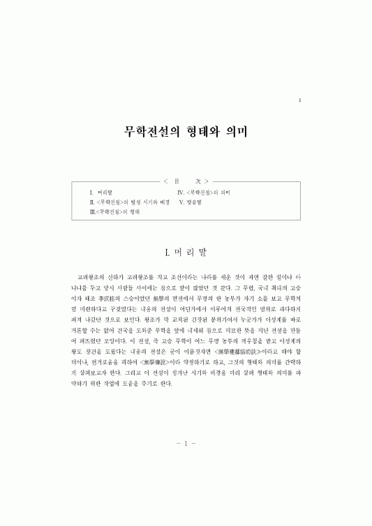 무학전설의 형태와 의미