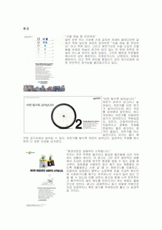 우리나라 공익광고의 분야별 광고의 예와 분석