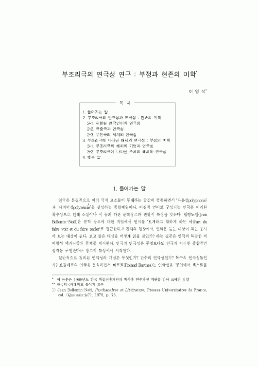 부조리극의 연극성 연구 부정과 현존의 미학