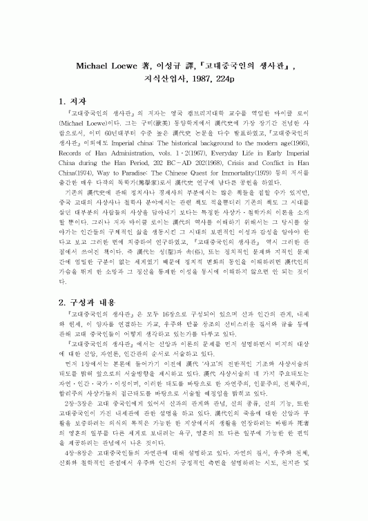 <<고대중국인의 생사관>>을 읽고(서평)