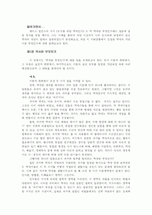 <<누구를 위한 역사인가>> 요약 및 서평