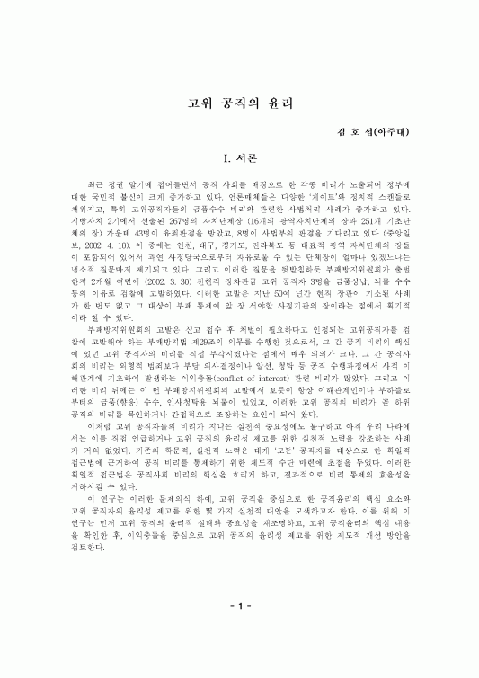 고위 공직의 윤리 (공직윤리 부패방지법)