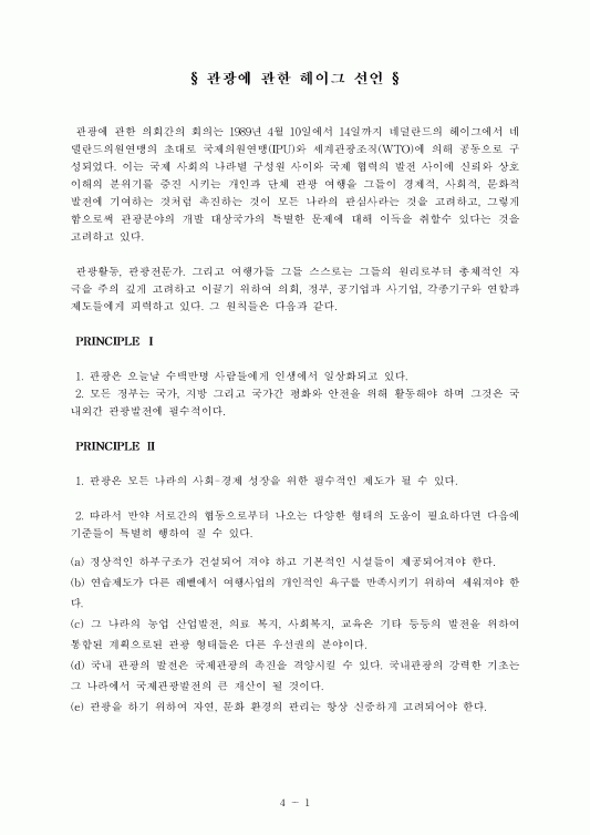 관광관련 헤이그선언 번역본 입니다.