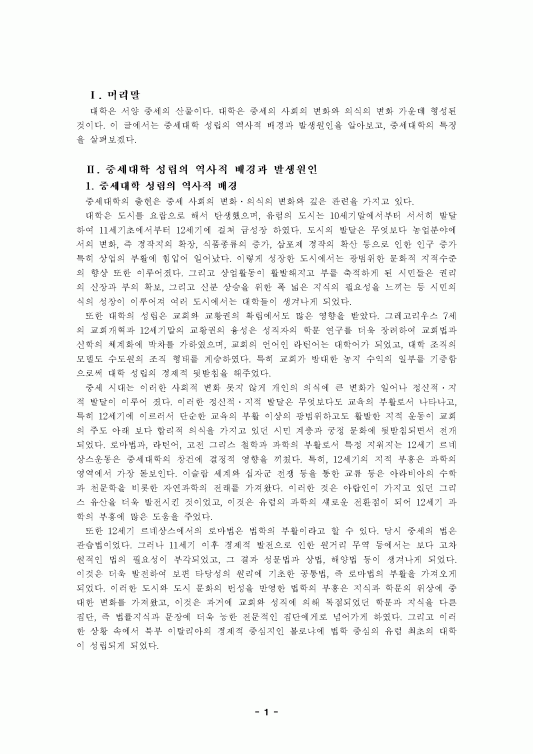 중세대학의 성립과 특징