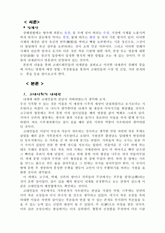 고대인의 내세관 장례관