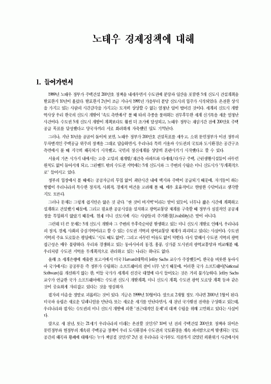 노태우 경제 정책에 대하여...