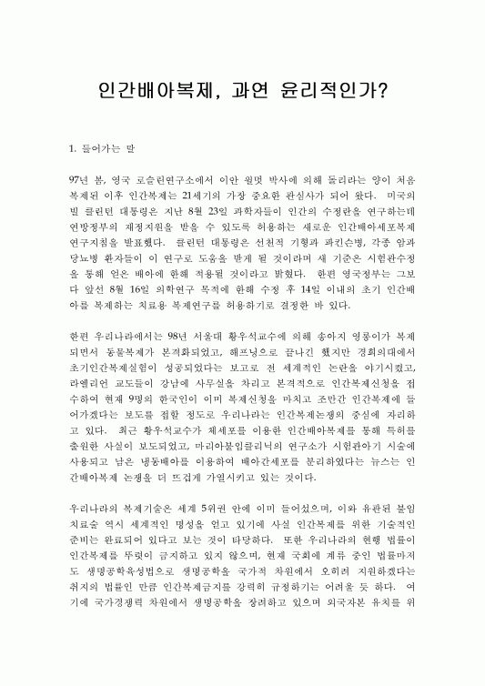 인간복제에 대한 윤리적 이해