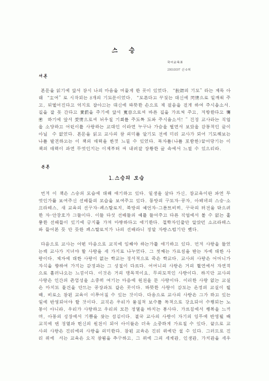 교육 독후감 - 스승 (오천석)