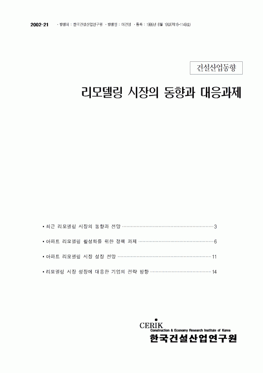 리모델링 시장의 동향과 대응과제