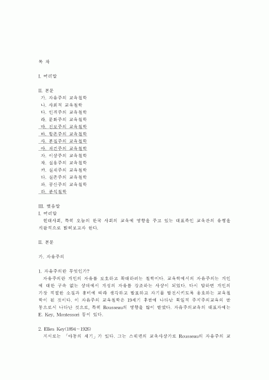 현대교육사조에 관한 연구