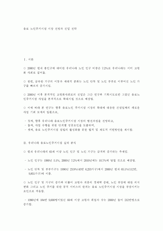 유료 노인주거시설 시장 전망과 진입 전략 : 실버산업