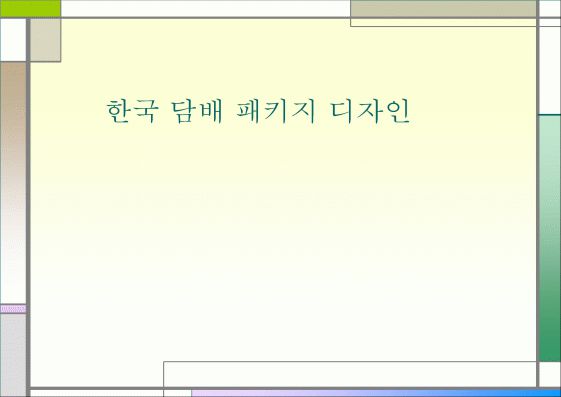 한국 담배 패키지 디자인 발전사