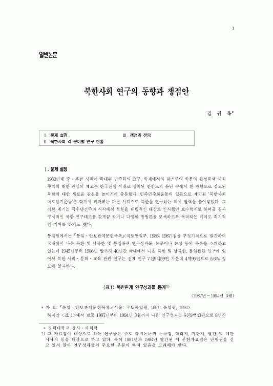 북한사회 연구의 동향